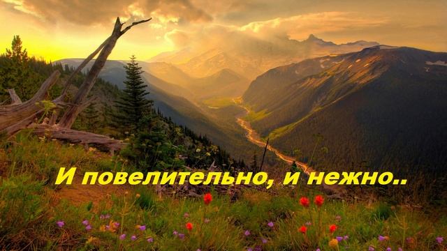 И повелительно, и нежно..