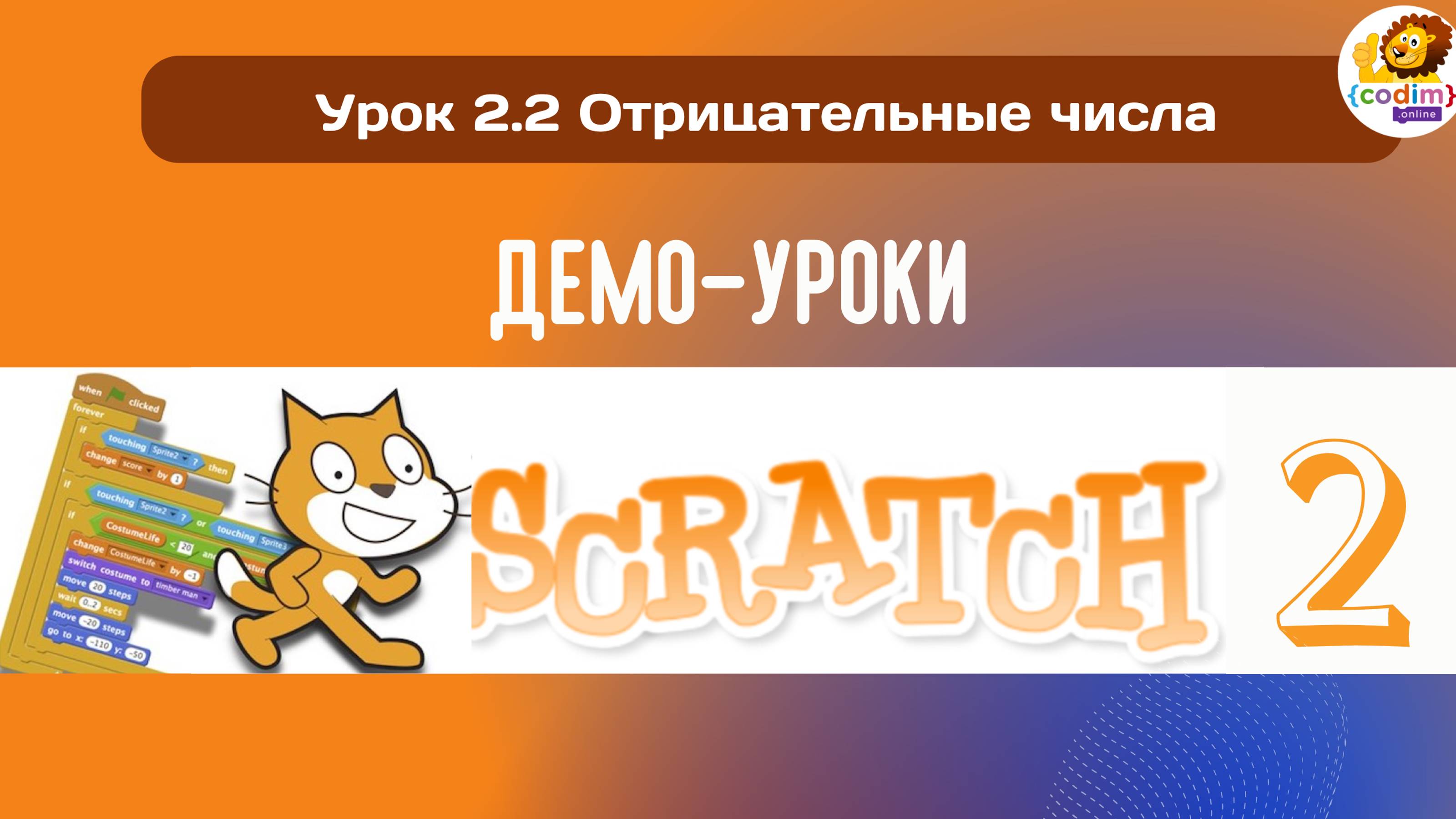 #Scratch. Урок 2.2 Отрицательные числа. Видеоуроки с нуля для детей 9-11 лет от школы Codim.Online