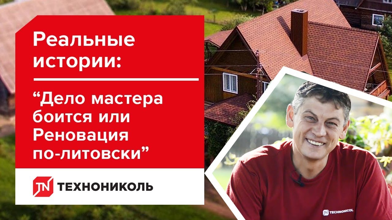 Реальные истории. Дело мастера боится, или Реновация по-литовски