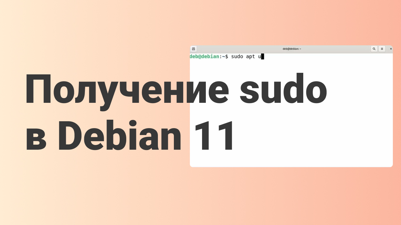 Получение sudo в Debian