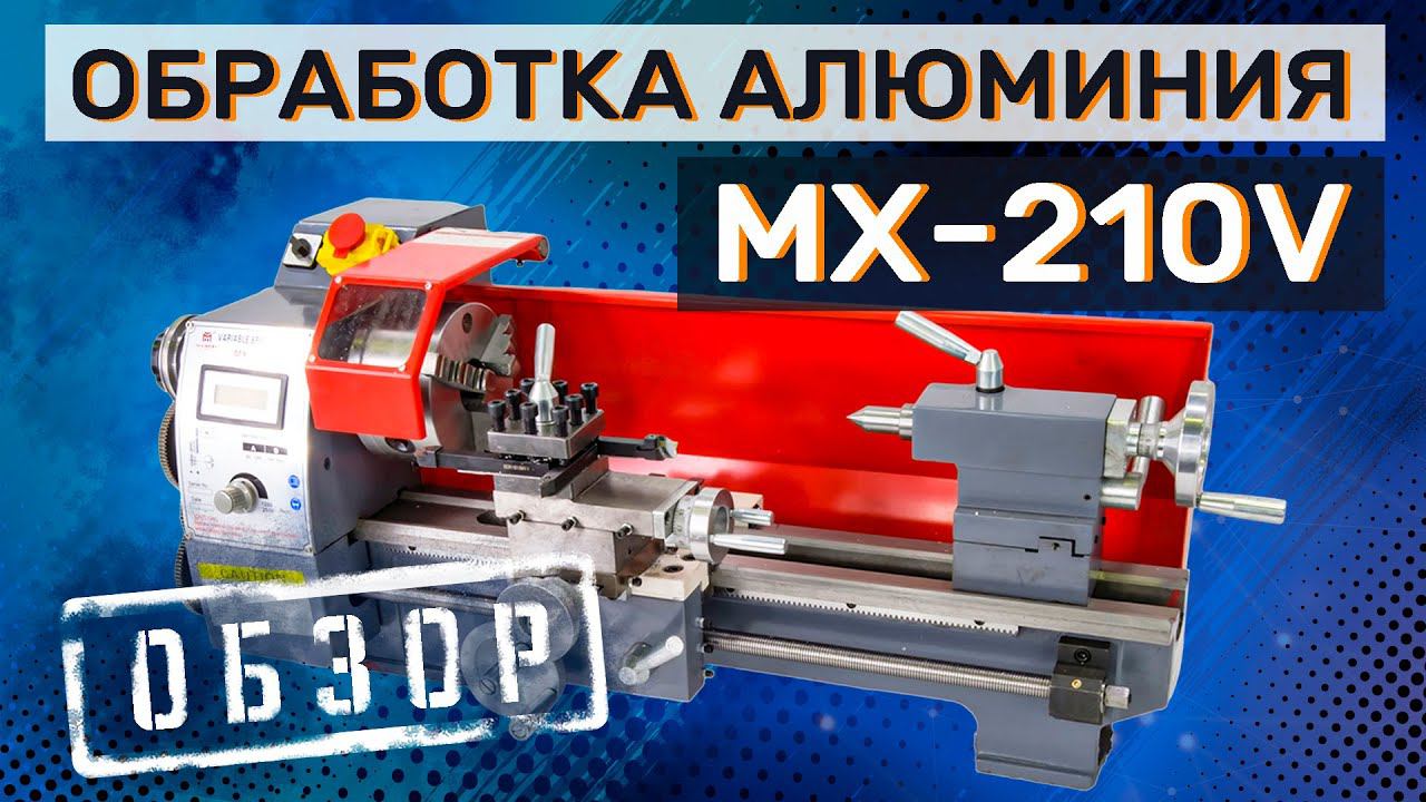 Настольный токарный станок MX-210V.  Обработка алюминия.