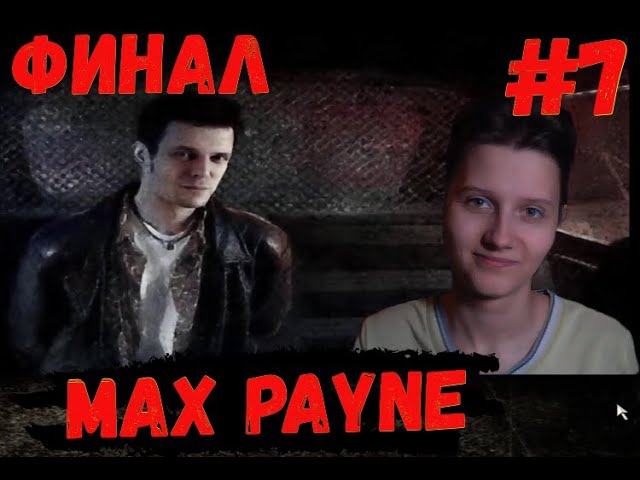 Max Payne #7 ФИНАЛ