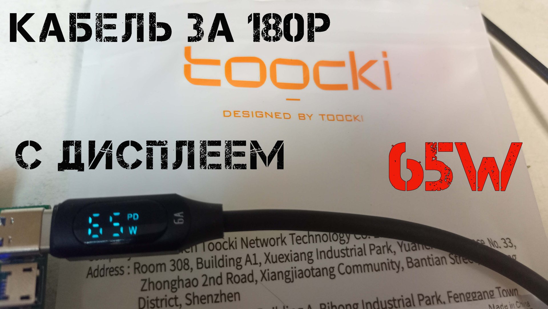 Все по 180: кабель type C TOOCKI с индикатором мощности и протокола зарядки 65W! Обзор и тест.