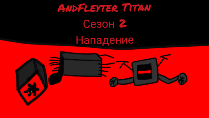 AndFleyter Titan: сезон 2 нападение//трейлер
