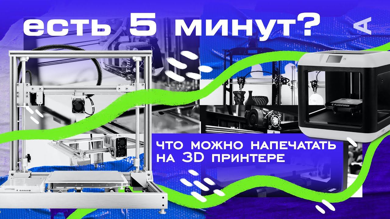 Что можно напечатать на 3D принтере | ЕСТЬ 5 МИНУТ?
