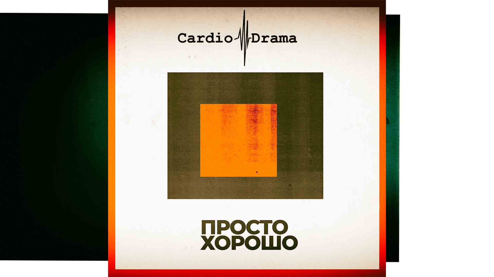 CardioDrama - ПРОСТО ХОРОШО. album.