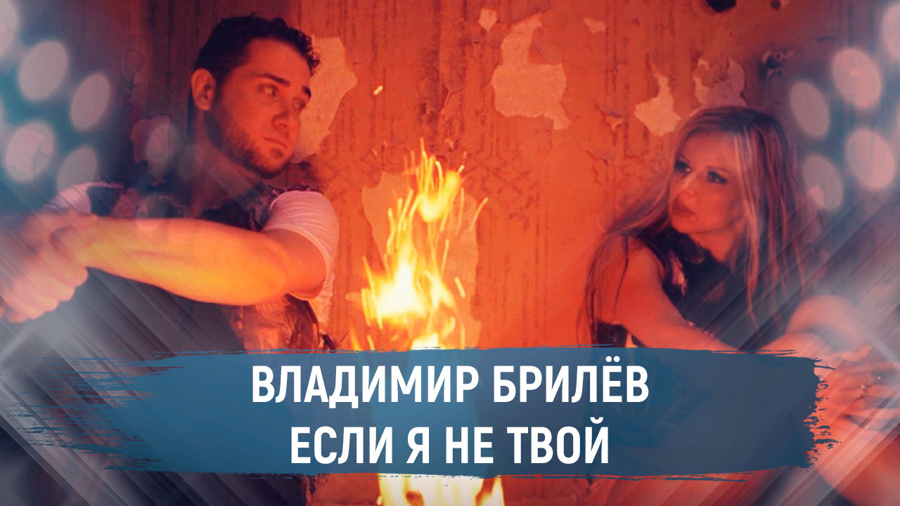 Владимир Брилёв . Если я не твой. (Премьера клипа, 2021). | Популярный певец России. Лучший певец.