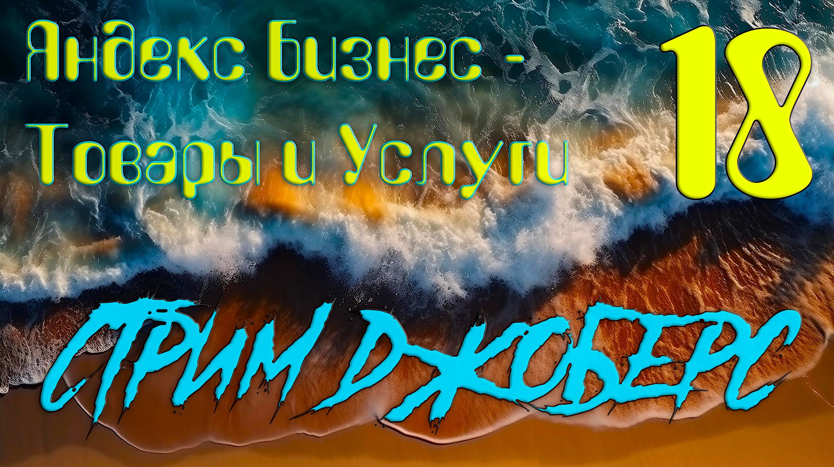 Стрим Джоберс 18  - Кабинет Яндекс Бизнес - Товары и Услуги - Фид XLS