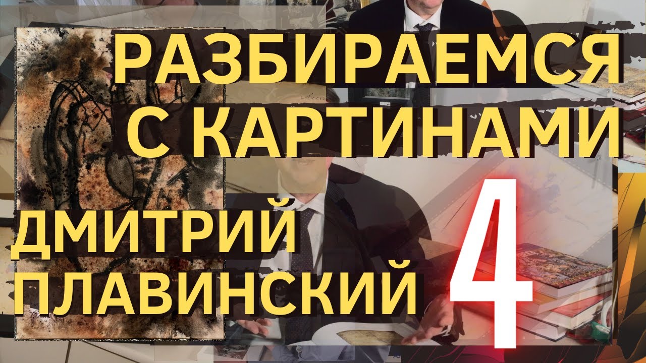 4. Обувь из морского конька. Разбираемся с картиной Дмитрия Плавинского