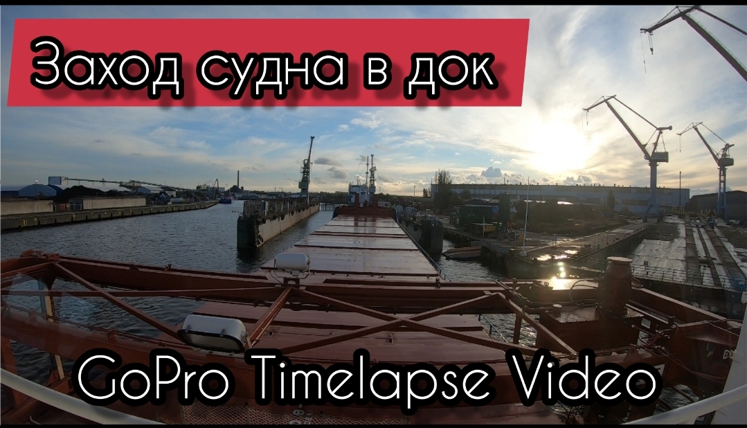 швартовка судна заход судна в док докование гоупро видео