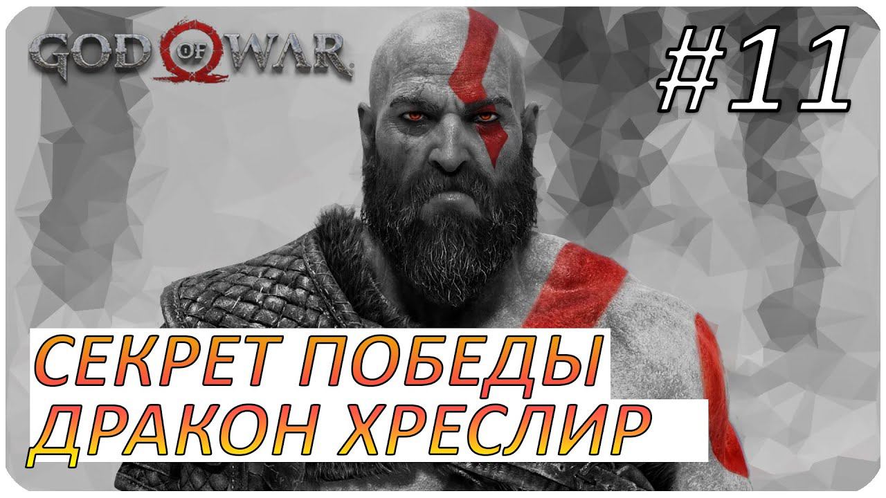God of War ▶ ДРАКОН ХРЕСЛИР #11