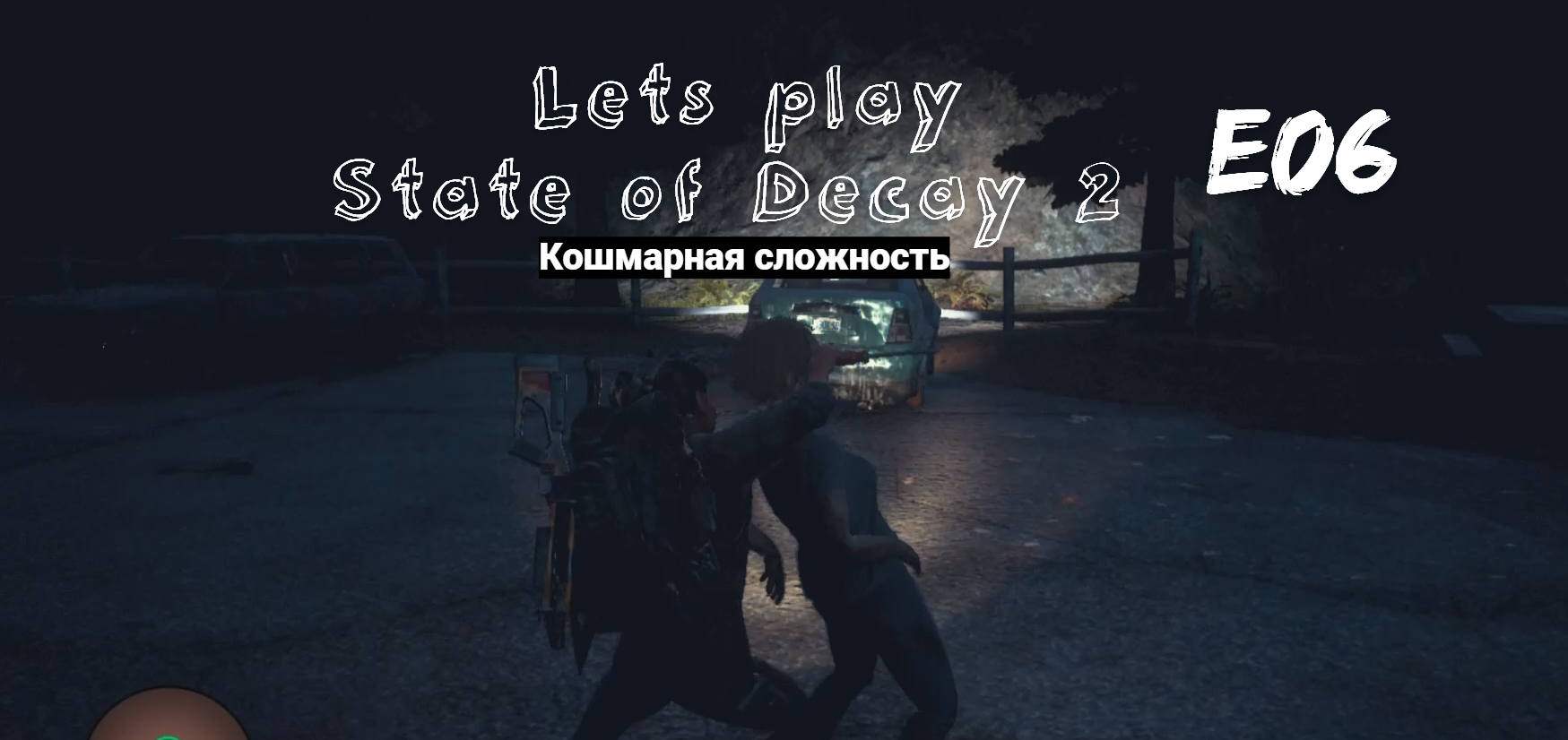 Прохождение State of Decay 2 на кошмаре. Эпизод 6. День, когда всё пошло наперекосяк.