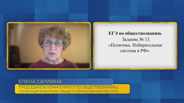 Обществознание, ЕГЭ. Задание №13. Избирательная система в РФ.