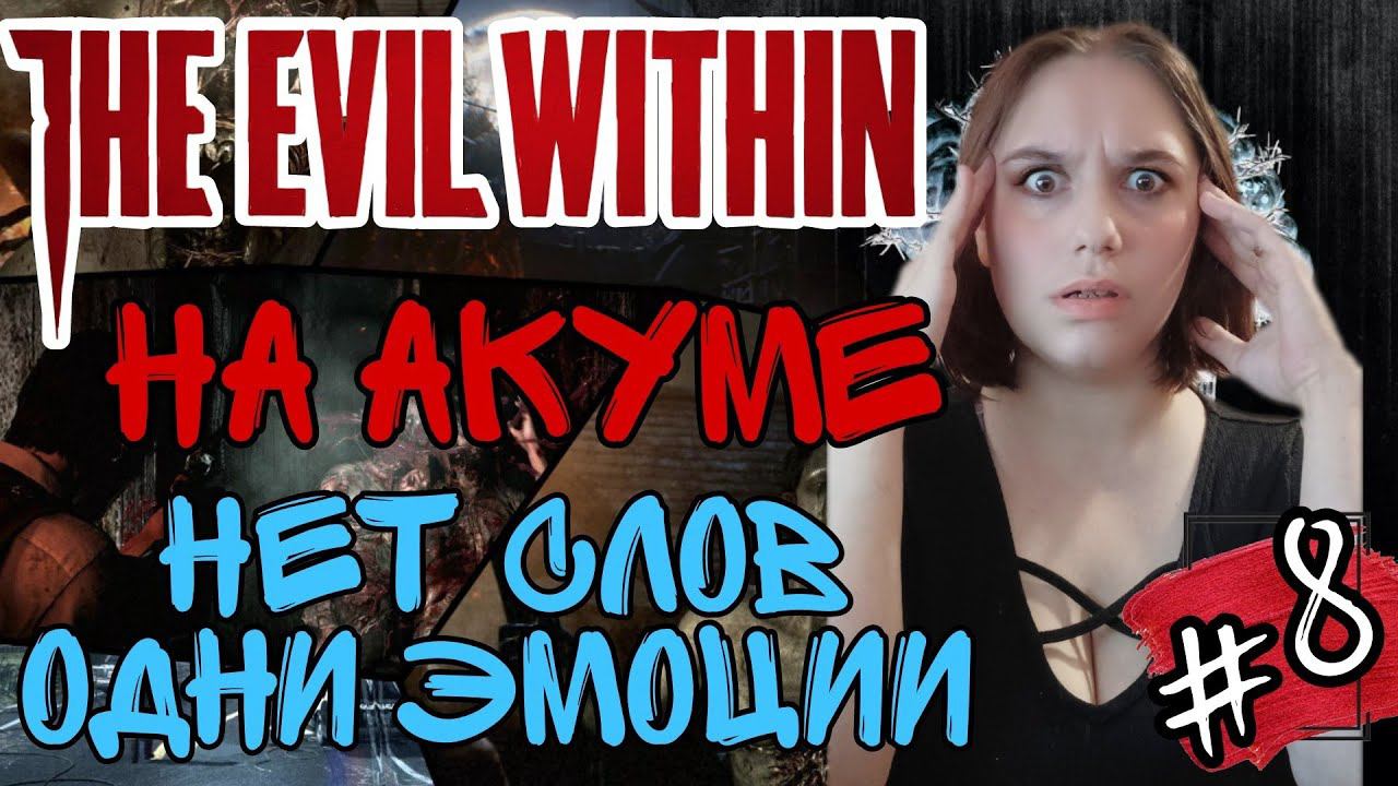 СЛОЖНОСТЬ АКУМА►The Evil Within прохождение #8