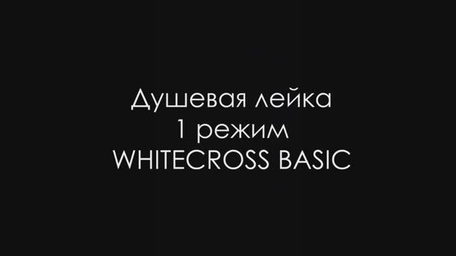 Душевая лейка 1 режим WHITECROSS BASIC