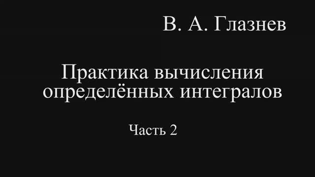 Практика вычисления определённых интегралов. Часть2