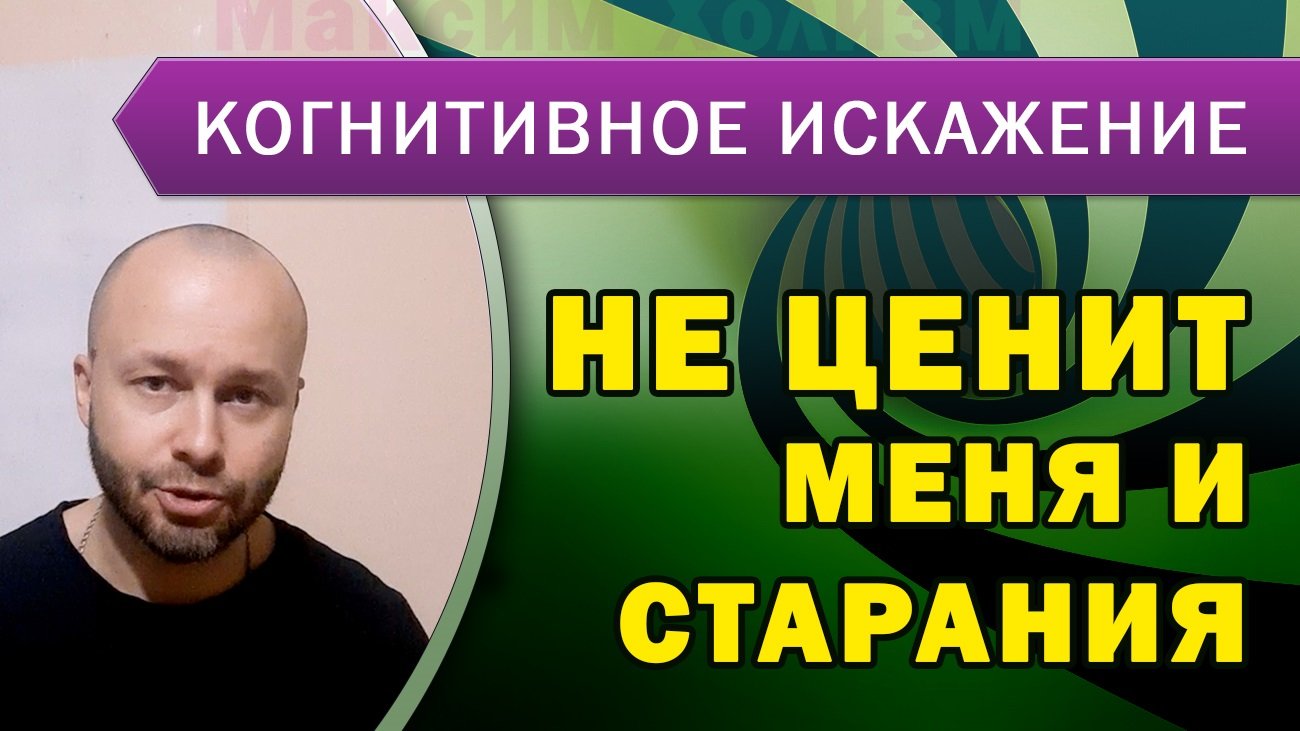 Когнитивное искажение "Эффект владения" - почему люди не ценят нас, наш труд и наши старания