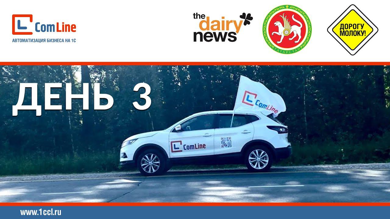 Дорогу Молоку || День третий