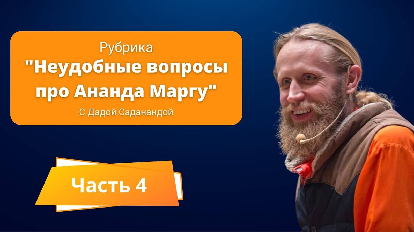 Неудобные вопросы про Ананда Маргу. Часть 4.