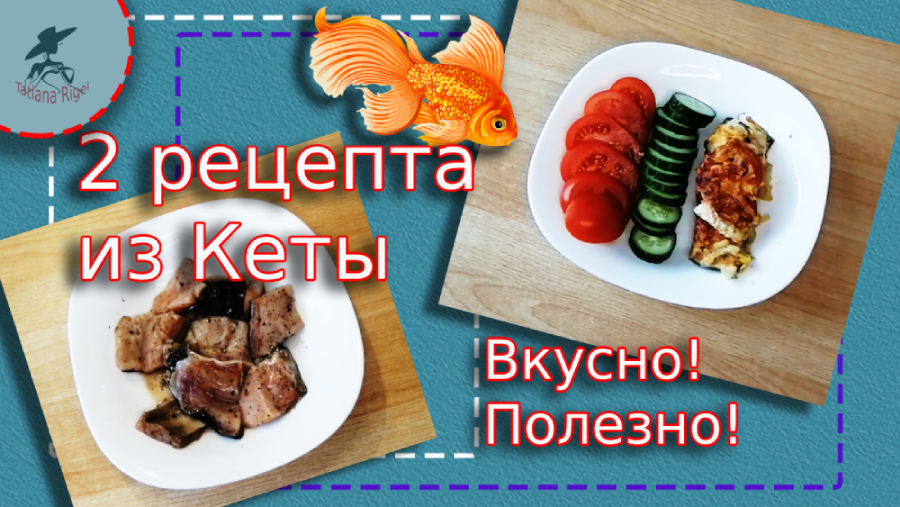 Два рецепта из кеты | Считаю калорийность