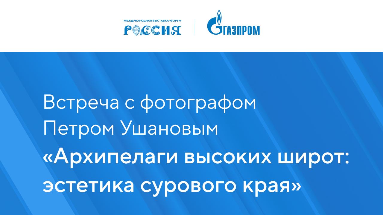Встреча с фотографом Петром Ушановым «Архипелаги высоких широт: эстетика сурового края»