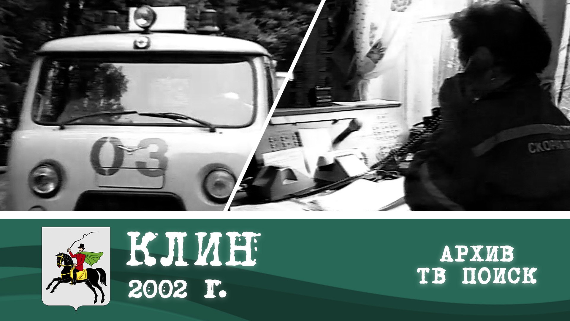 Скорая помощь 14.06.2002