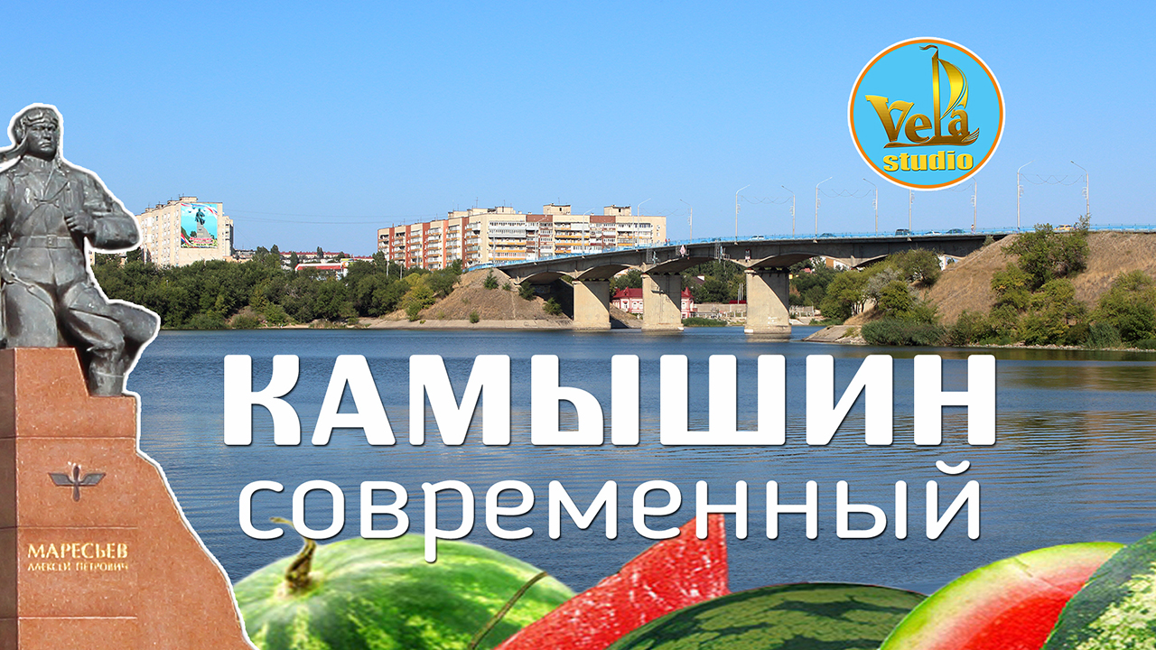 Камышин современный. Волгоградская область.mp4