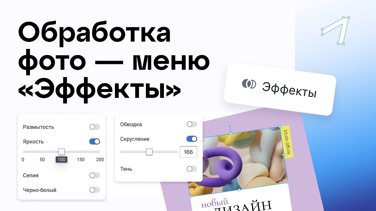 [Холст SMMplanner]. Меню «Эффекты»: добавляем тени, скругление, яркость