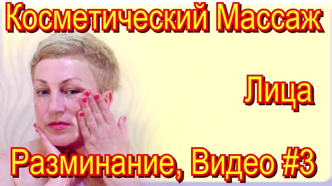 Косметический Классический Массаж Лица в Домашних Условиях – Уход за Лицом, разминание, Видео #3