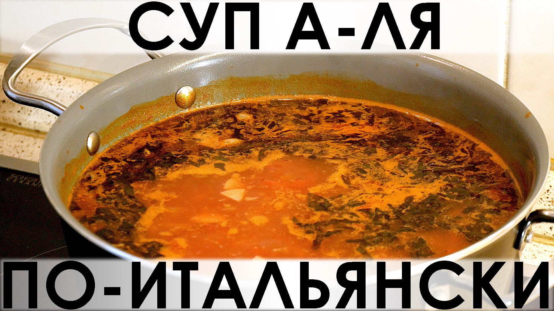 039. Суп а-ля по-итальянски: простой, быстрый и томатный