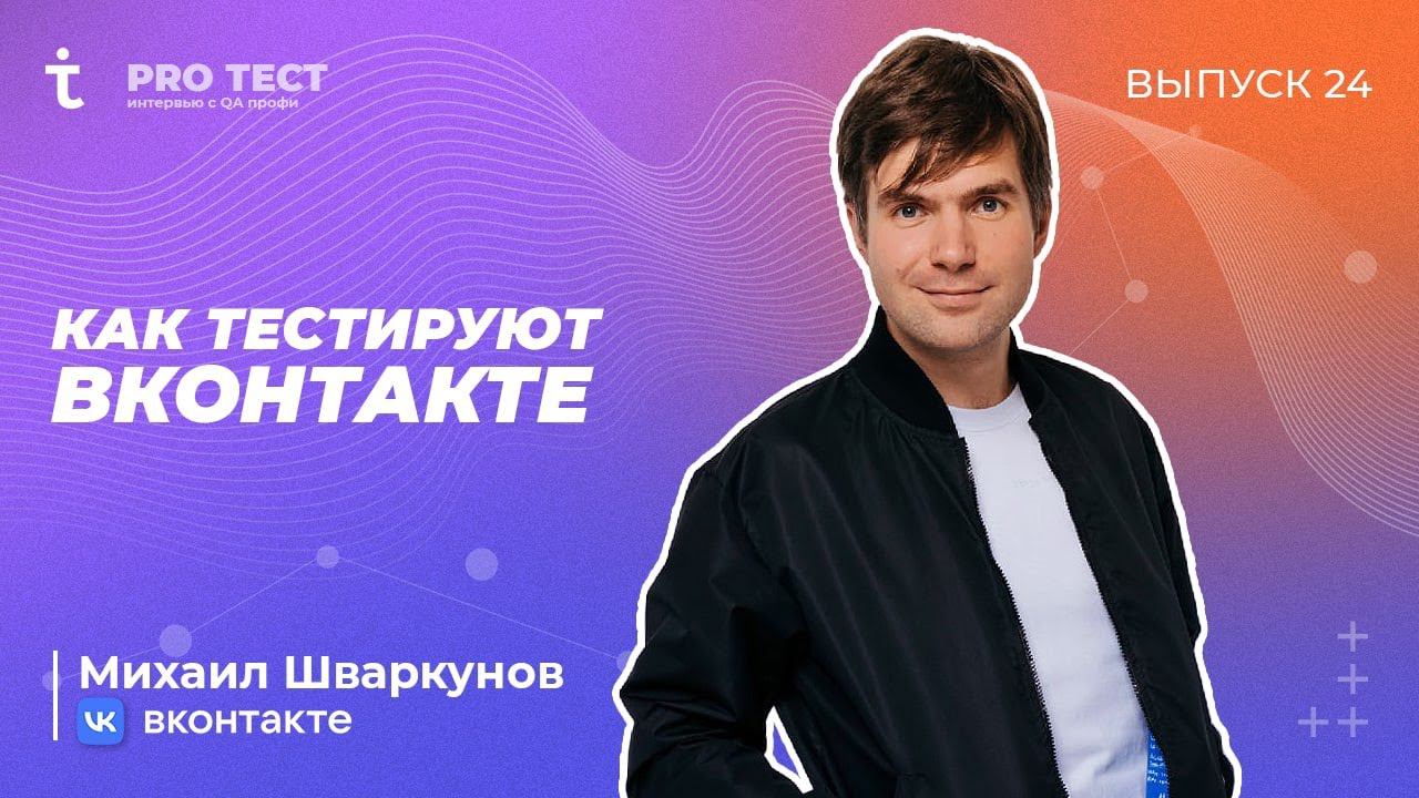 PRO Тест № 24 ӏ Как тестируют ВКонтакте ӏ Михаил Шваркунов