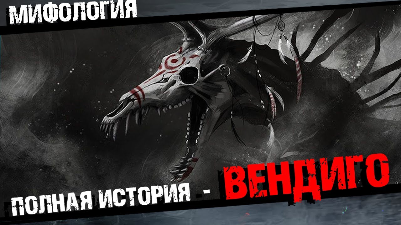 Вендиго Злой лесной дух Полная история.mp4