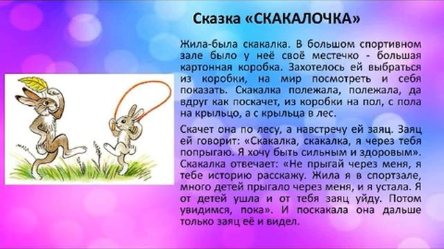 Цикл аудио-сказок и рассказов о пользе физкультуры и спорта. _Скакалочка_