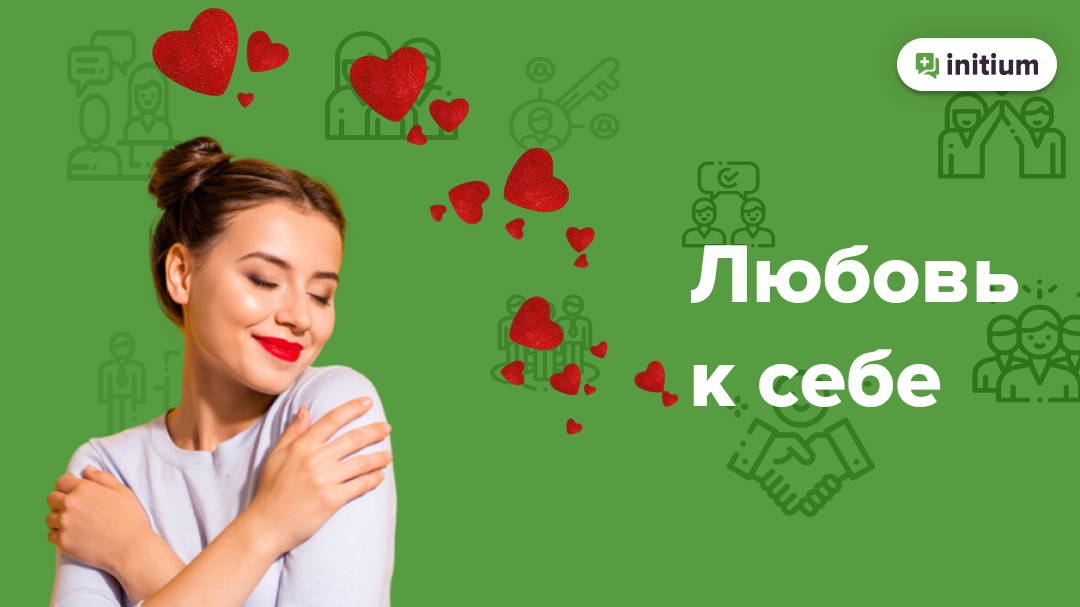 Полюбить себя просто | Любовь к себе, с чего начать | Как развить любовь к себе