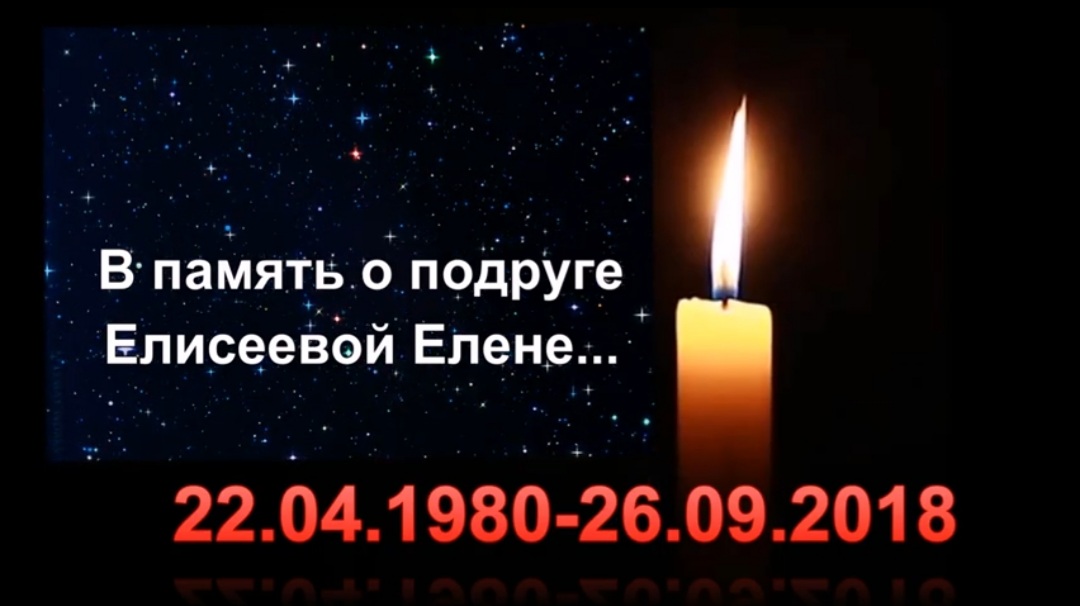 192.В память о подруге Елисеевой Елене. С днем рождения, мой ангел#5