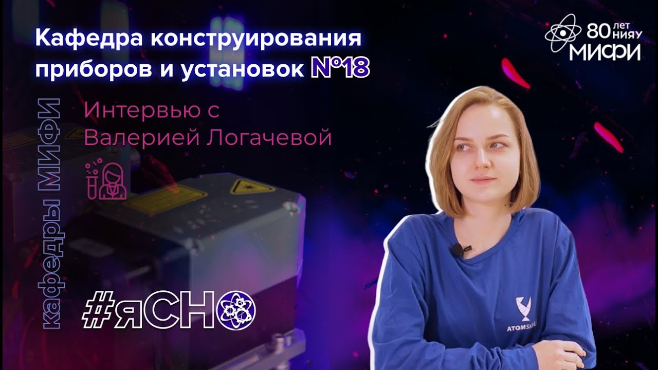 яСНО Кафедра конструирования приборов и установок (№18) | Валерия Логачева
