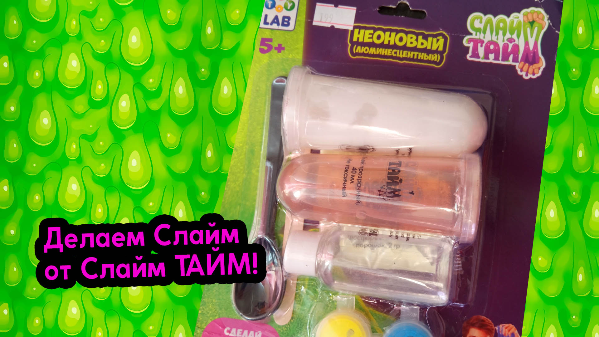 Такого мы не ожидали. Делаем слайм от Слайм Тайм.