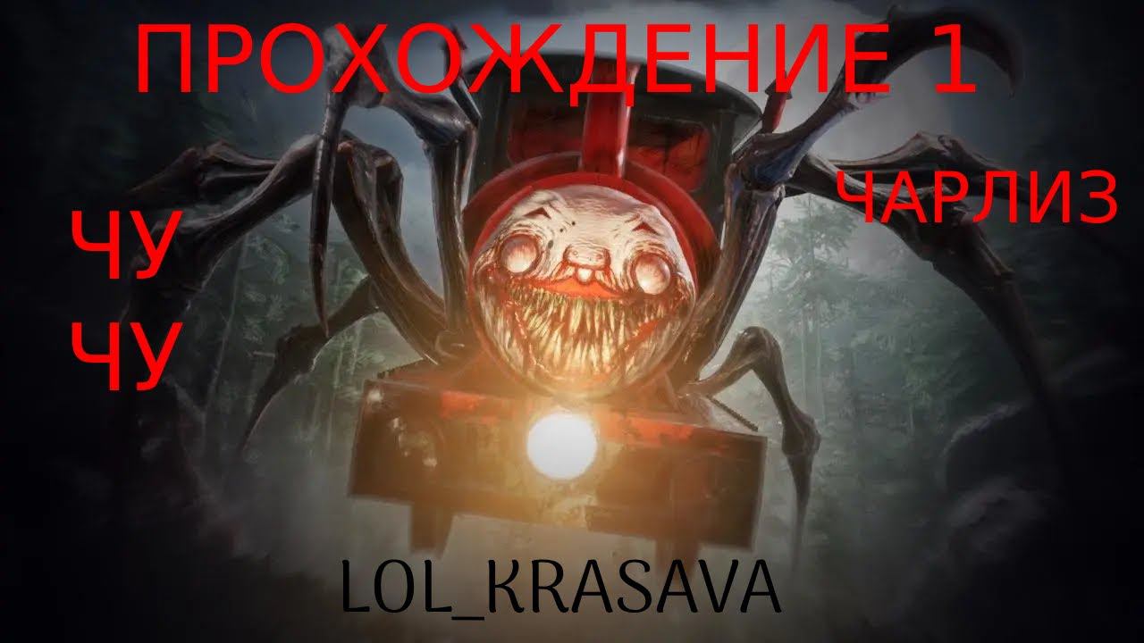 ЕСТЬ ВСЕХ ХОЧУ! ПОЕЗД ПАУК МУЧАЕТ ЛЮДЕЙ! ► Choo-Choo Charles Прохождение #1