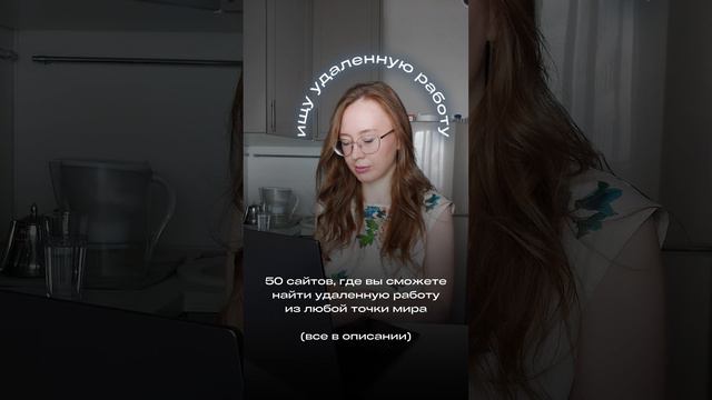 50 сайтов где можно найти удаленную работу. Ждут в ТГ #удаленнаяработа #ассистент  #тренды