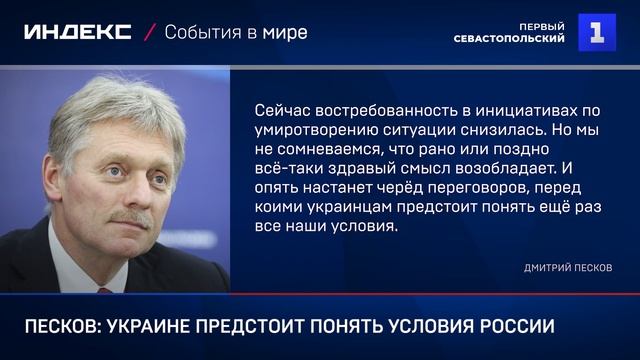 Песков: Украине предстоит понять условия России