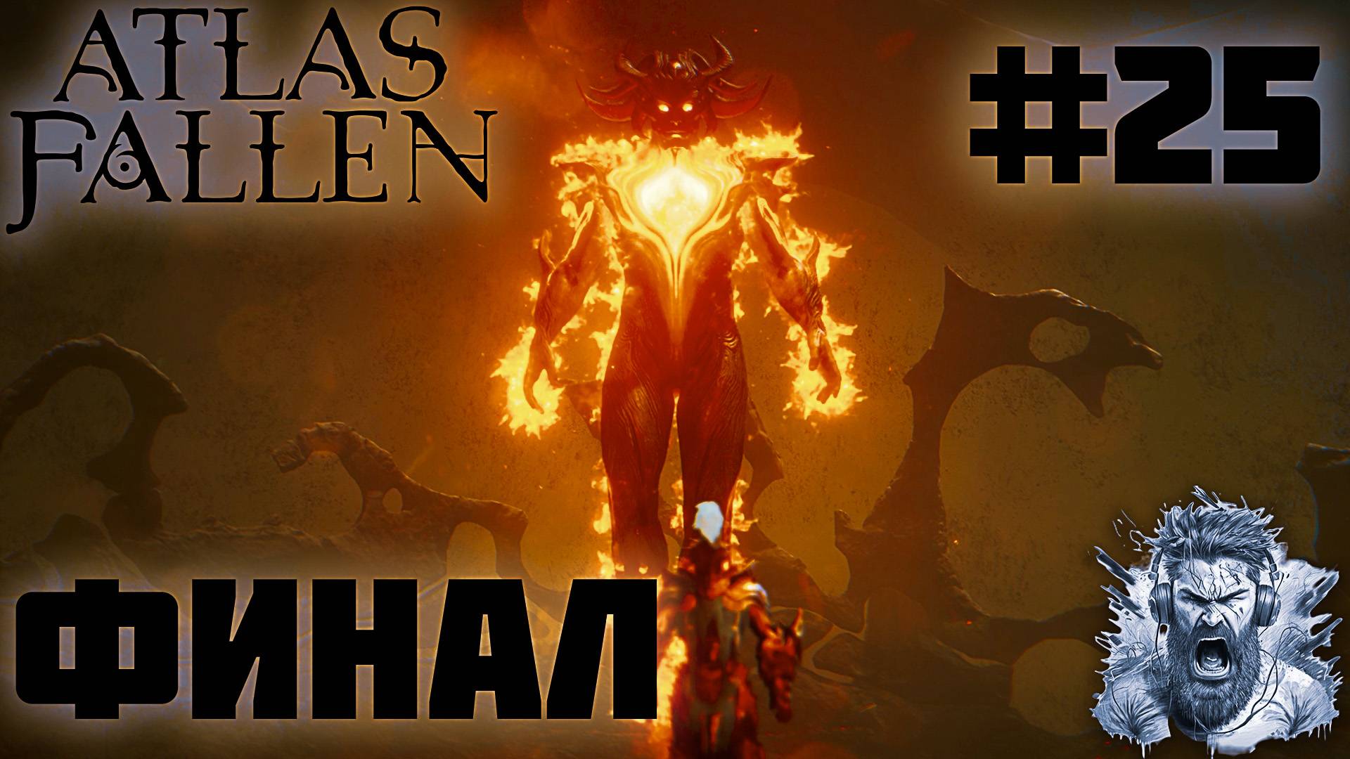 БИТВА БОГОВ ◢ Atlas Fallen #25