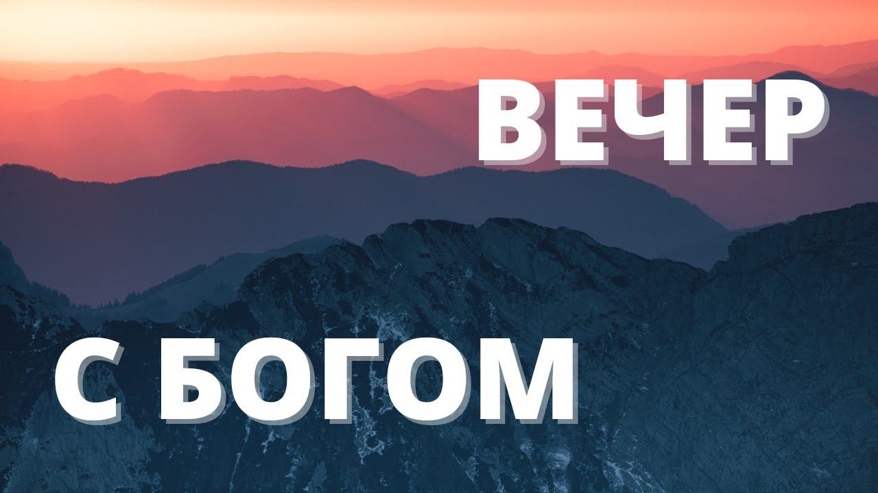 НУЖДА ДРУГОГО - НАША ВОЗМОЖНОСТЬ ОТДАВАТЬ / Вечер с Богом 25.07.21 / вечерняя молитва, духовный маяк