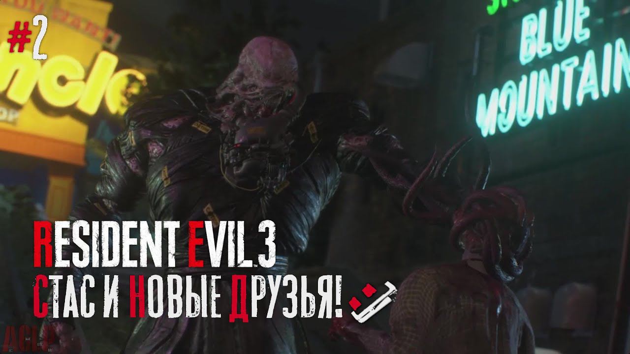 Resident Evil 3 remake [ СТАС И НОВЫЕ ДРУЗЬЯ!))) ] #2