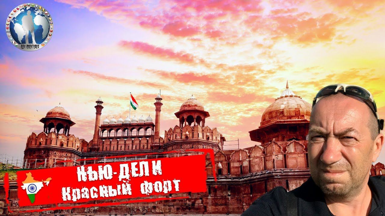 Нью-Дели 🇮🇳 Индия. Красный форт. Эпохальное напоминание 💯Алекс Авантюрист