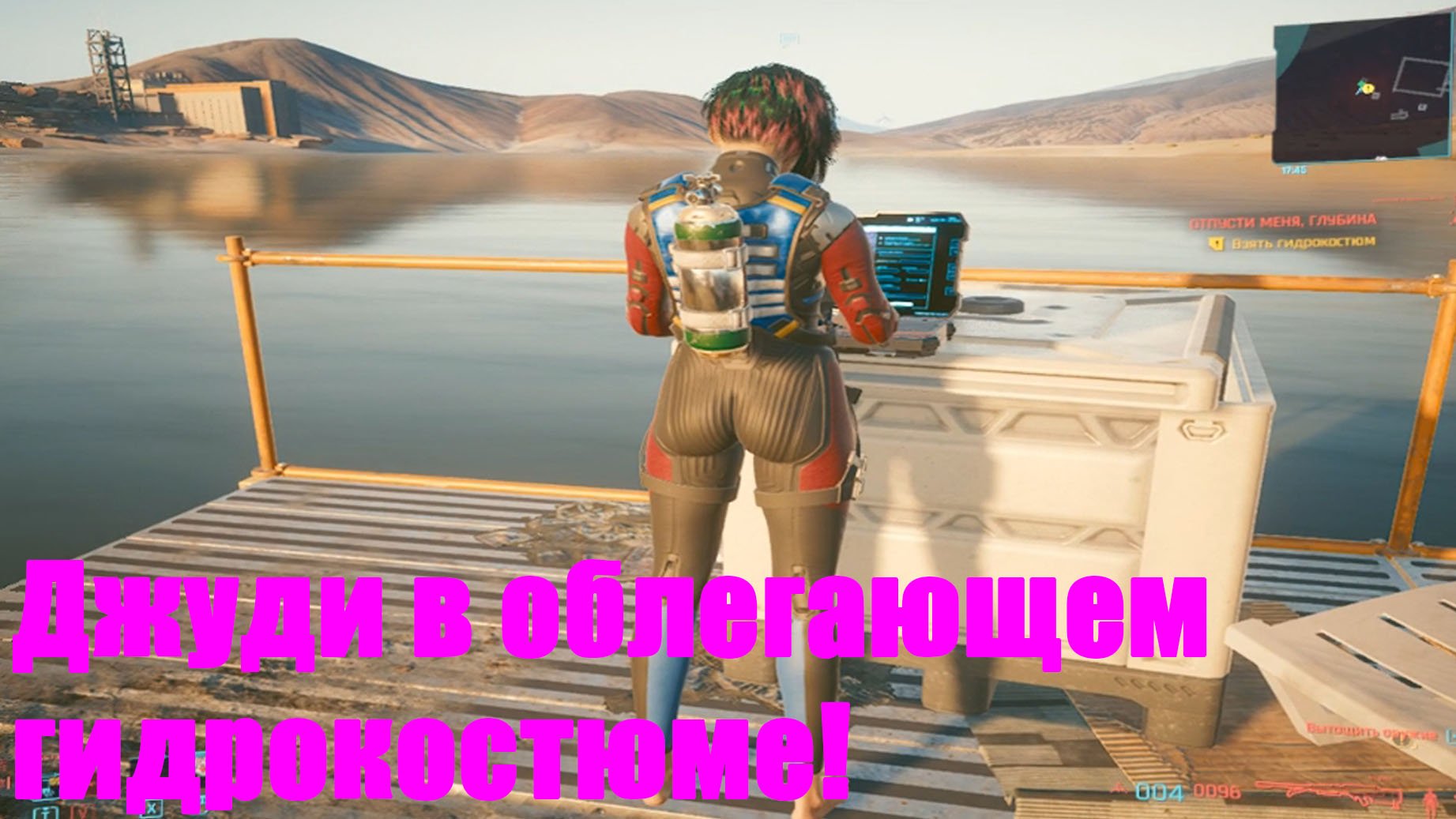 Cyberpunk 2077 - Джуди в облегающем гидрокостюме!