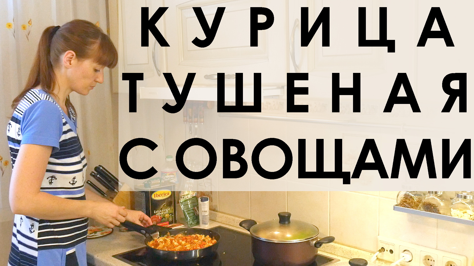 014. Курица тушеная с овощами (снят 2016-08-22)