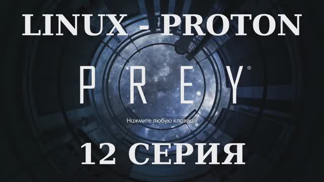 PREY - 12 Серия (Linux - Proton)