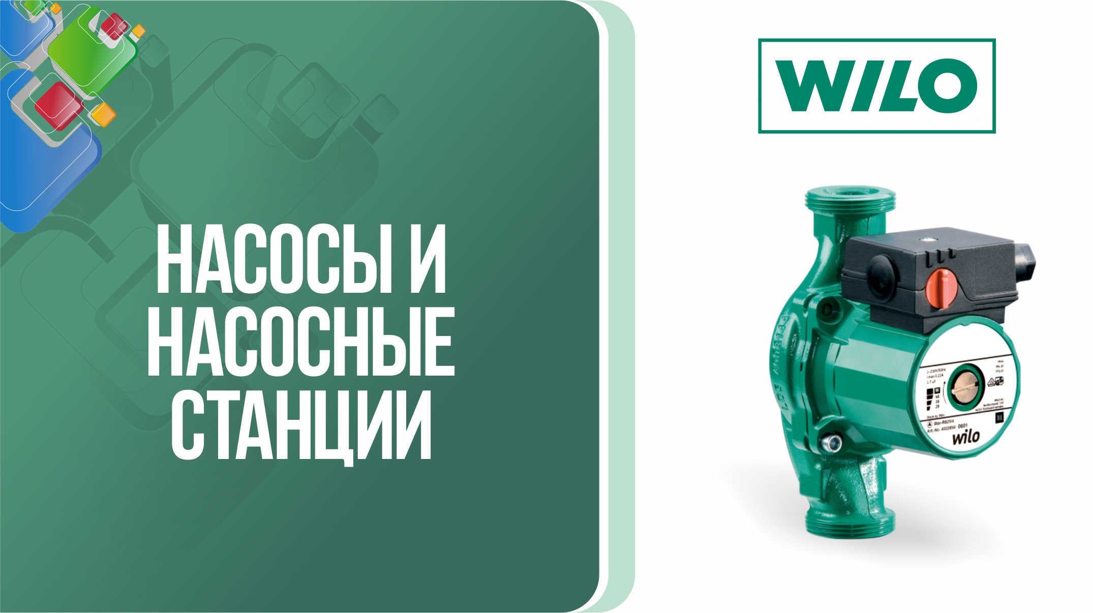 Насосы и насосные станции Wilo