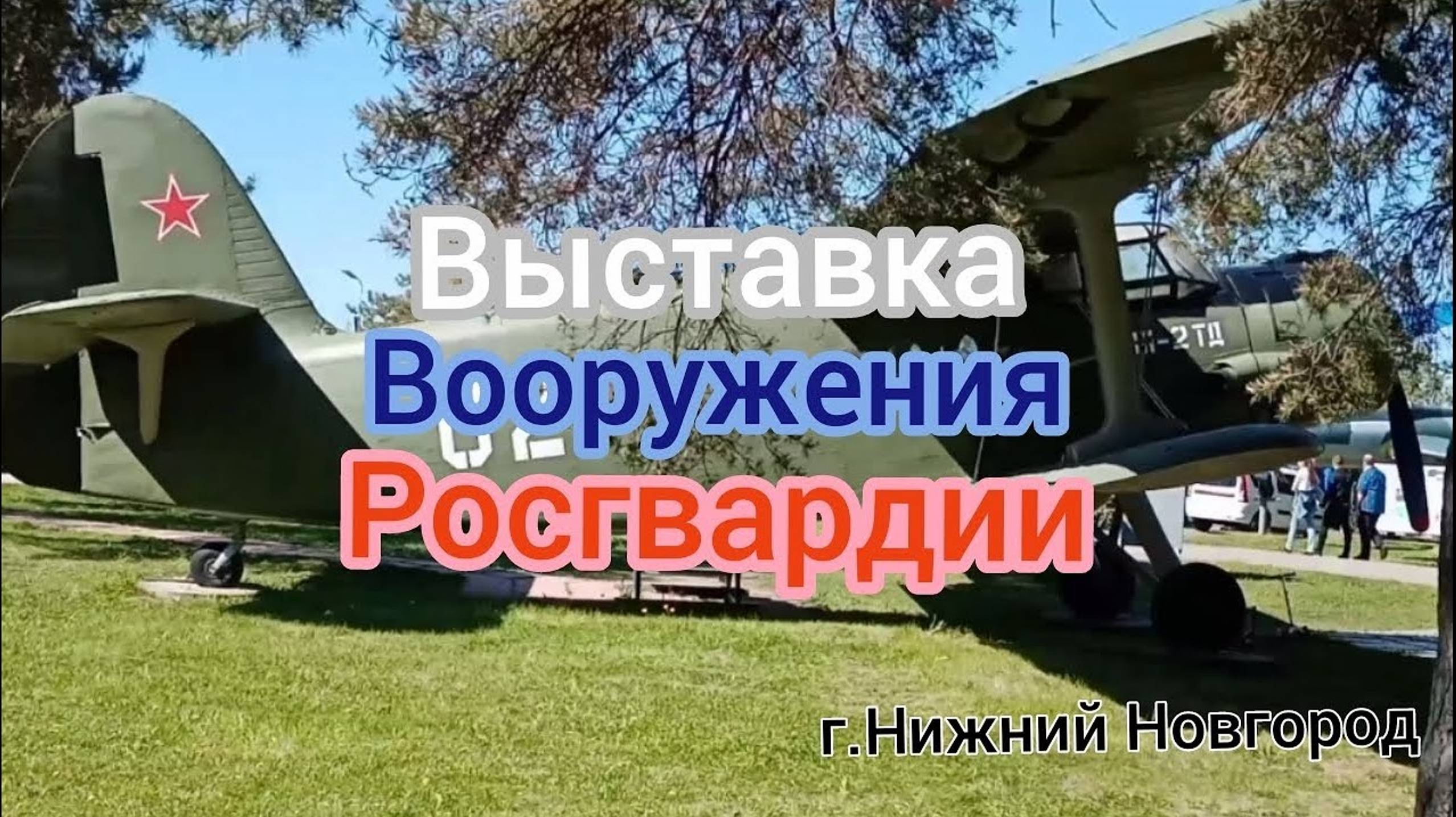 MIX Выставка Вооружения Росгвардии
