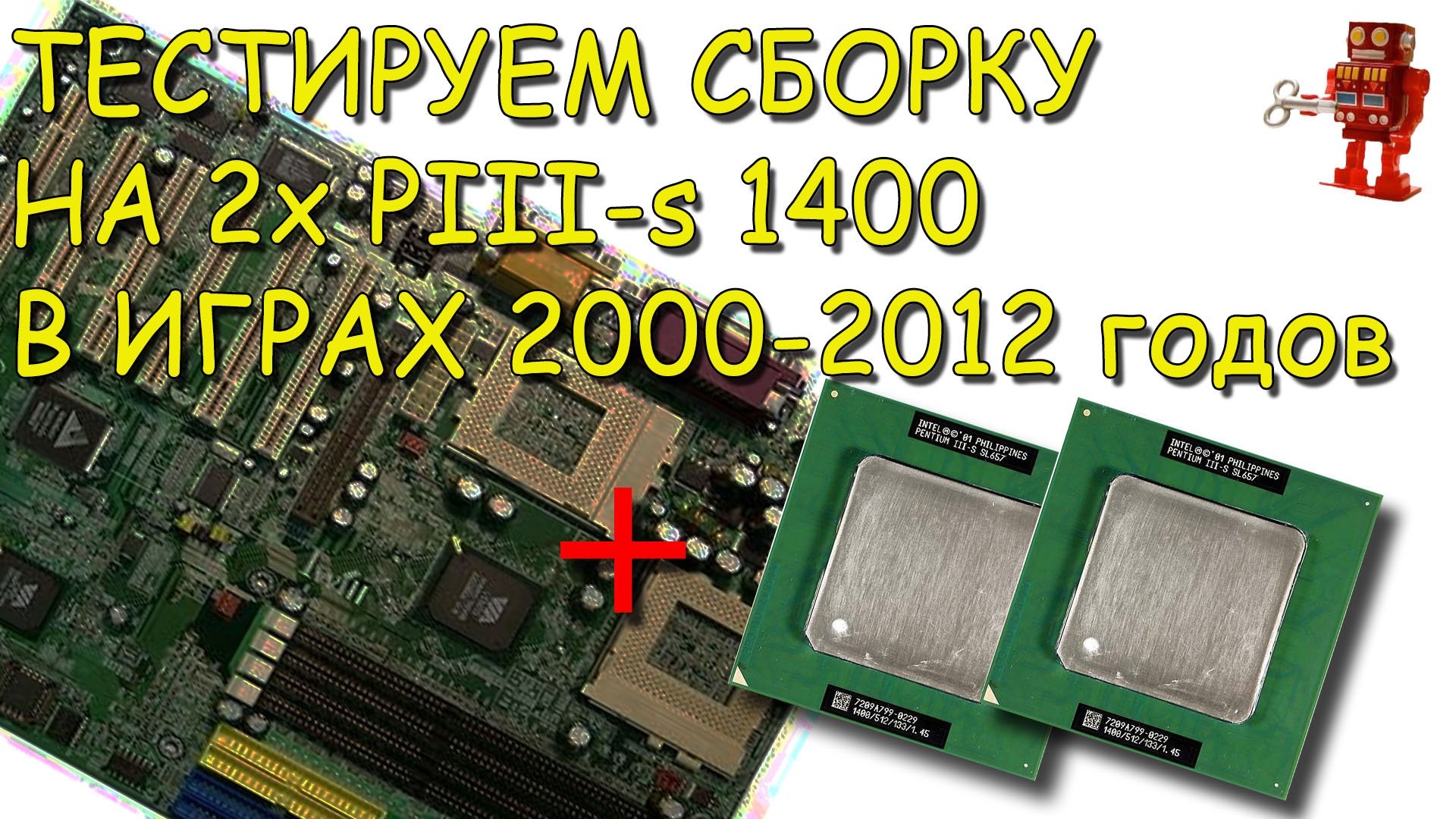 2x Pentium IIIs 1400 + Radeon HD4670 -VS- 25 Игр 2000 - 2012 гг. Часть 3